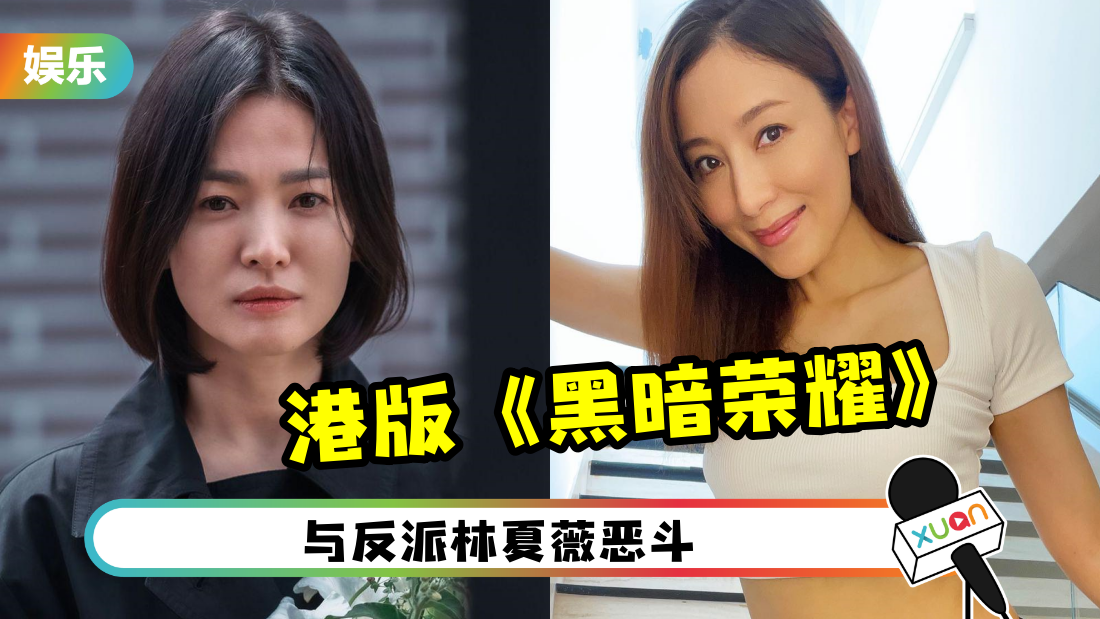 港版《黑暗荣耀》？杨茜尧回TVB拍《黑色月光》 角色和宋慧乔相似！ | XUAN